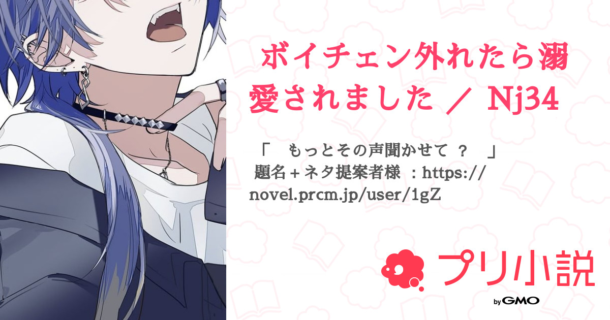 第1話： 000 ： ボイチェン（ ボイチェン外れたら溺愛されました ／ Nj34）｜無料スマホ夢小説ならプリ小説 byGMO